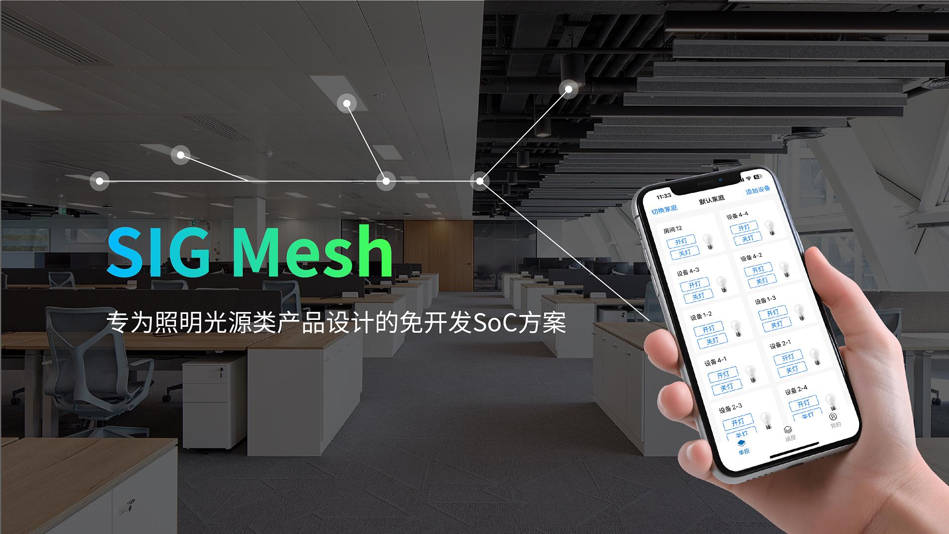 SIG-Mesh组网解决方案视频 - 智能家居/照明控制 - 深圳市飞易通科技